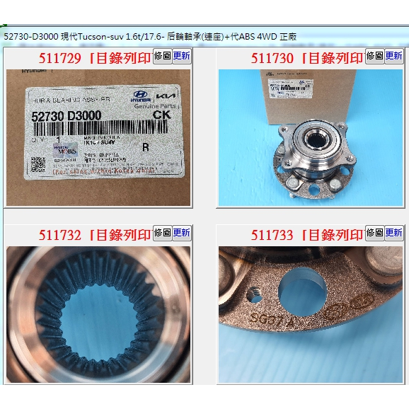 【成皿】52730-D3000 後輪軸承-代哈夫 正廠 現代TUCSON 4WD 16年- | 蝦皮購物