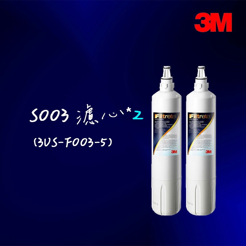 3M S003廚下型淨水器替換濾芯 | 蝦皮購物