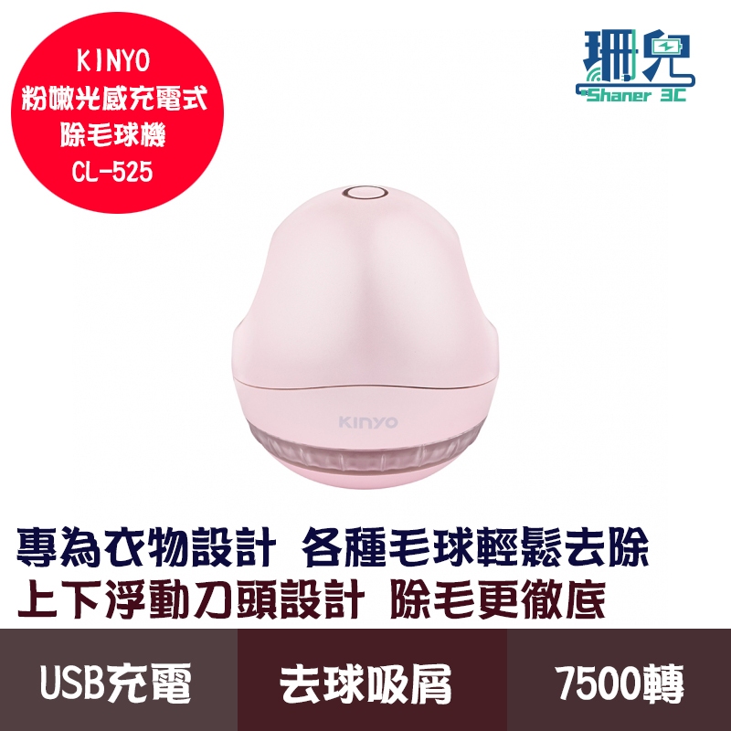 KINYO 耐嘉 粉嫩光感充電式除毛球機 CL-525 7500轉高速馬達 毛球輕鬆去除 USB充電 人體工學 貼合衣物 | 蝦皮購物