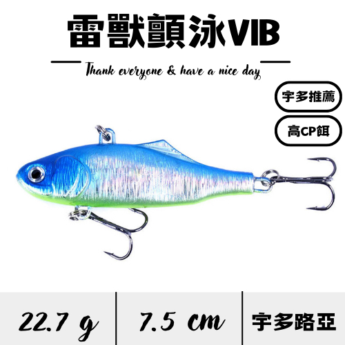 【漁多多釣具】 雷獸顫泳vib（7.5cm/22.7g）全泳層米諾 全泳層顫泳 顫泳 假餌 路亞 路亞假餌 vib 硬餌 | 蝦皮購物