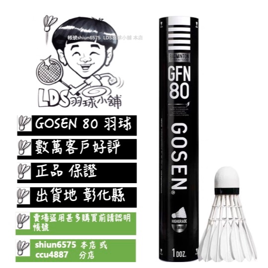 ☄LDS羽球小舖☄ GOSEN 80 羽球 羽毛球 GOSEN80 | 蝦皮購物