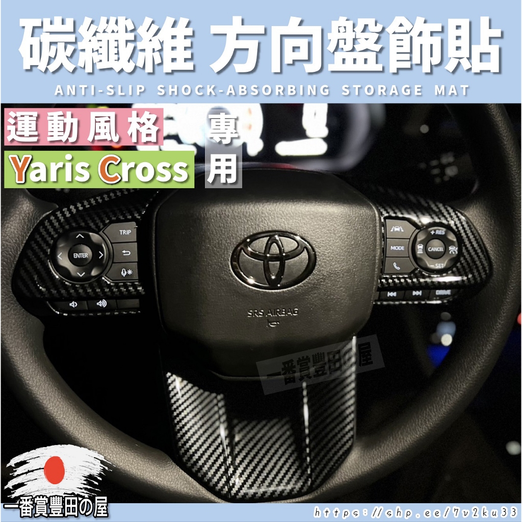 17 163 YARIS CROSS ABS 碳纖紋 內飾 卡夢 碳纖 水轉印 防刮 YC 改裝 週邊 配件 方向盤 | 蝦皮購物