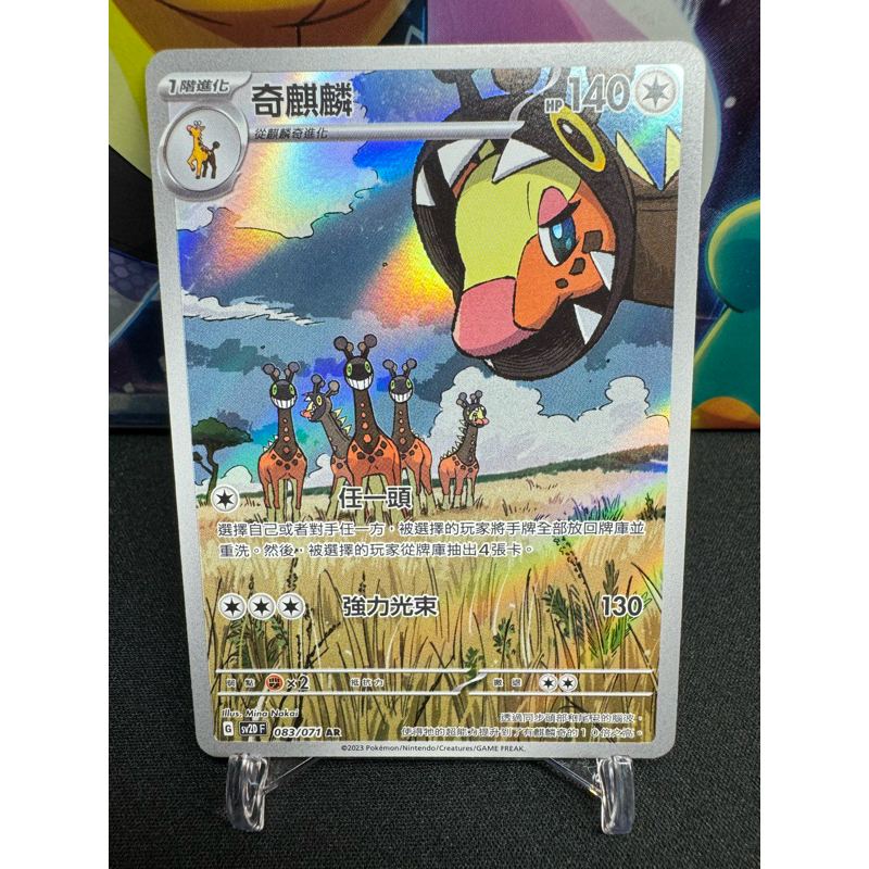 寶可夢/中文版/PTCG/AR/奇麒麟/083/071 | 蝦皮購物