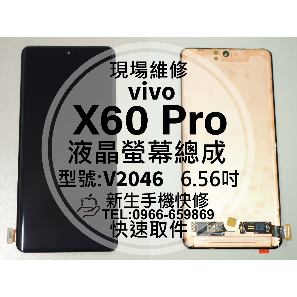 【新生手機快修】vivo X60Pro 液晶螢幕總成 觸控面板 玻璃破裂 V2046 黑屏 X60 Pro 現場維修更換 | 蝦皮購物