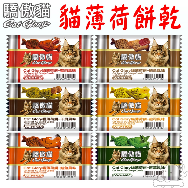 【驕傲貓Cat Glory】貓零食 貓薄荷餅 貓餅乾 20g 起司 鮪魚 鮭魚 干貝 蟹肉－寵物執行長 | 蝦皮購物