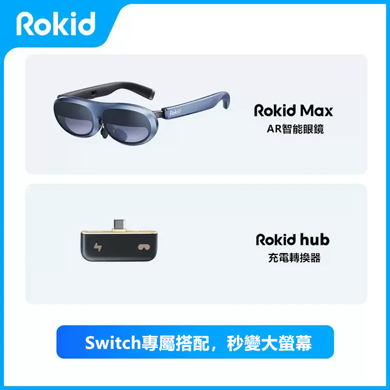 Rokid Max AR 眼鏡 巨幕眼鏡 215寸私人影院 120刷新率 OLED 螢幕 沈浸遊戲 AR station | 蝦皮購物
