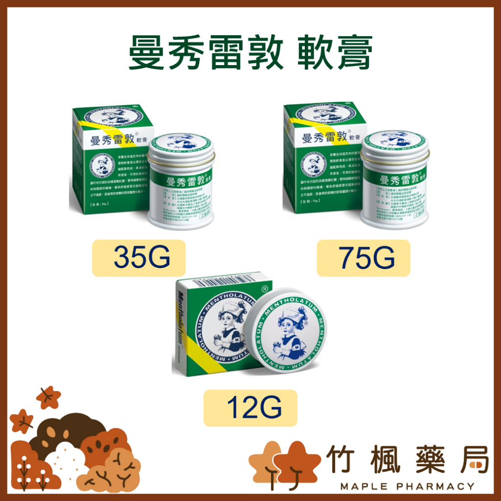 【竹楓藥局】曼秀雷敦 軟膏 12G/35G/75G 蚊蟲 乙類成藥 | 蝦皮購物