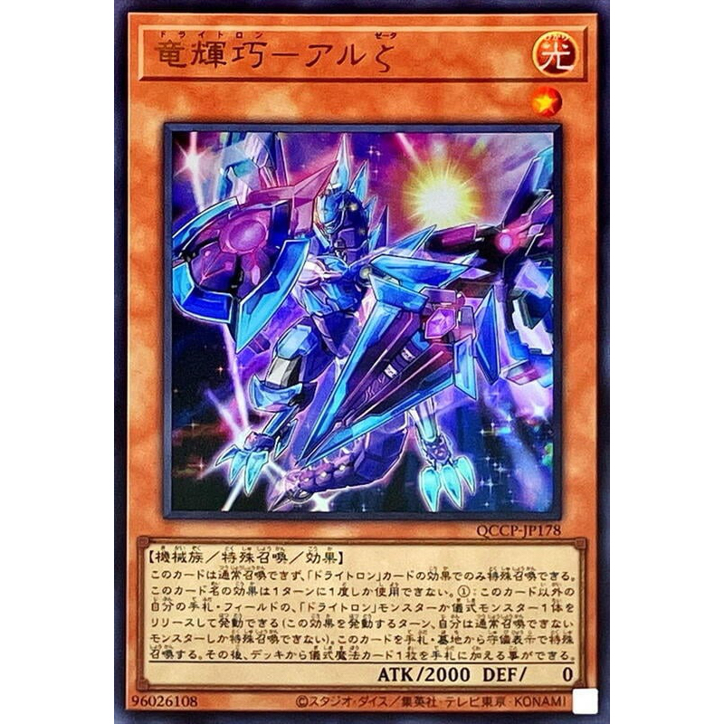 【楓卡舖】遊戲王 QCCP-JP178 龍輝巧 上弼ζ (金亮/半鑽) | 蝦皮購物