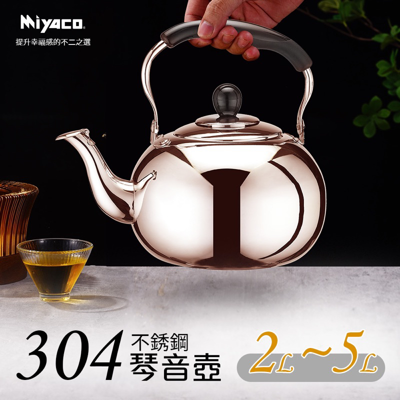 《茉莉餐具》🔥滿額免運🔥 免運費 米雅可 Miyaco 不鏽鋼笛音壺 茶壺 水壺 鐵壺 304製 | 蝦皮購物