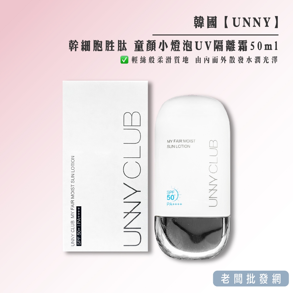 【正貨+發票】韓國 UNNY 幹細胞胜肽 童顏小燈泡UV隔離霜50ml 效期2026.02.01【老闆批發網】 | 蝦皮購物