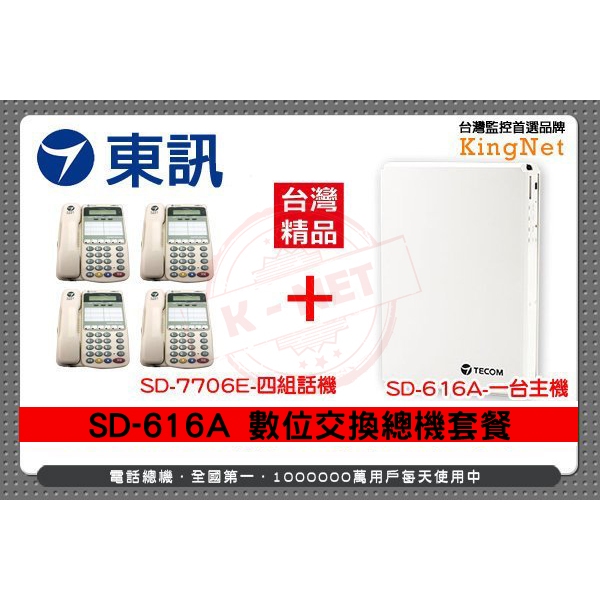 東訊 TECOM 總機套餐 SD-616A 數位交換機 總機x1台 + SD-7706E 6鍵式數位來電顯示話機x4台 | 蝦皮購物