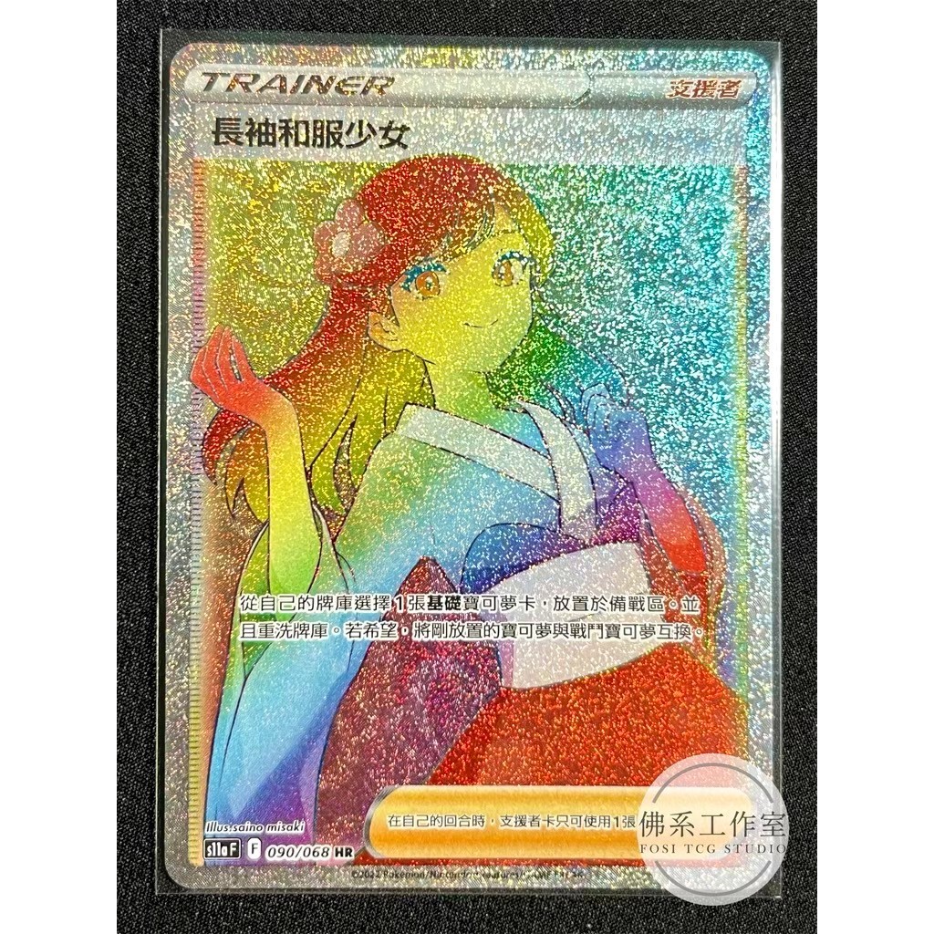 萬卡坊 / 寶可夢 PTCG 中文版 S11a 090 長袖和服少女 全圖 HR | 蝦皮購物