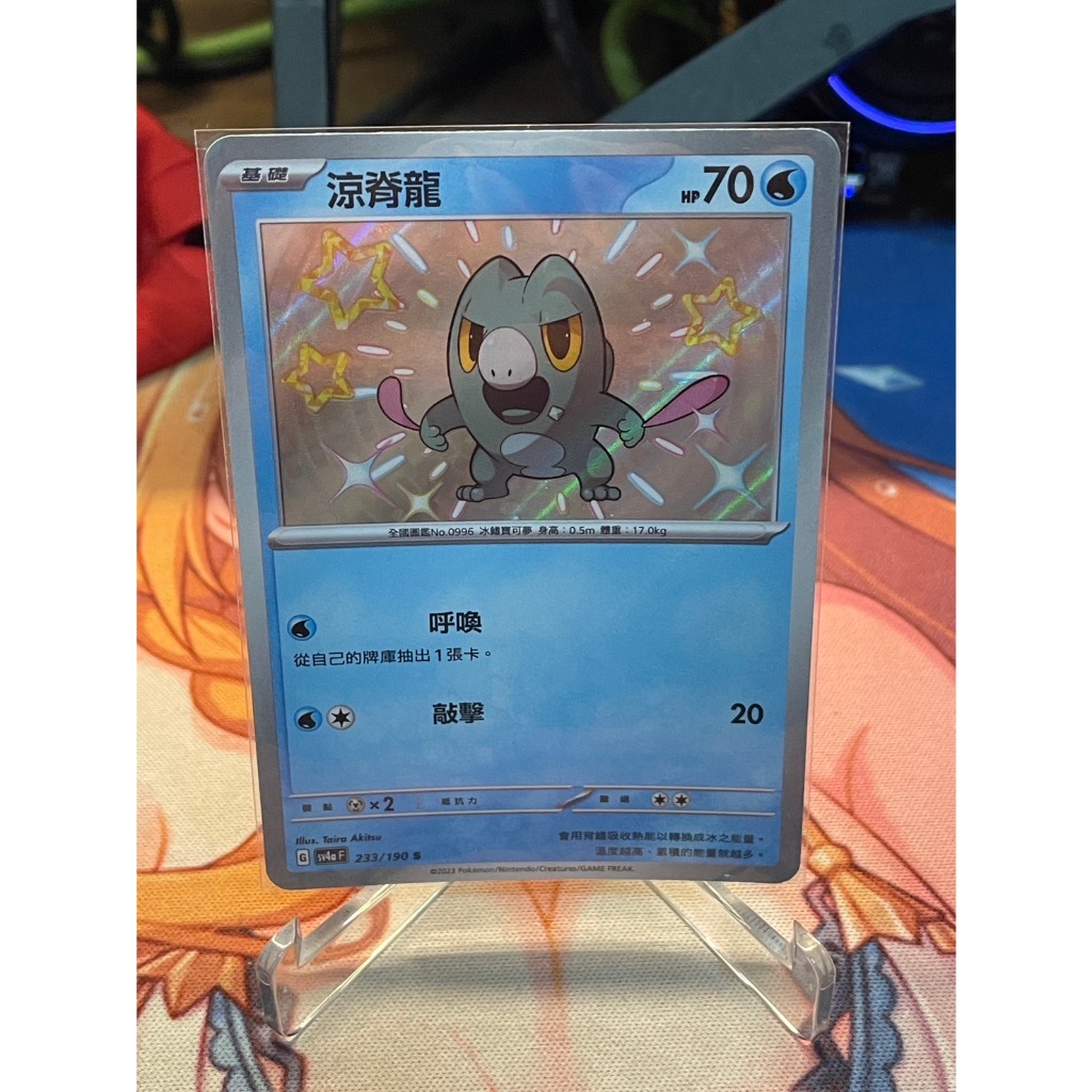 寶可夢 閃色寶藏 中文版 SV4A 涼脊龍 S 233/190 | 蝦皮購物