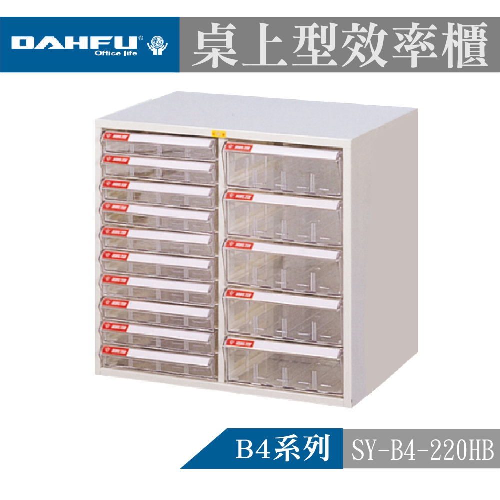 大富 B4桌上型文件櫃 收納櫃 效率櫃 置物櫃 透明資料櫃 辦公文件櫃 多功能置物 透明文件抽屜 SY-B4-220HB | 蝦皮購物