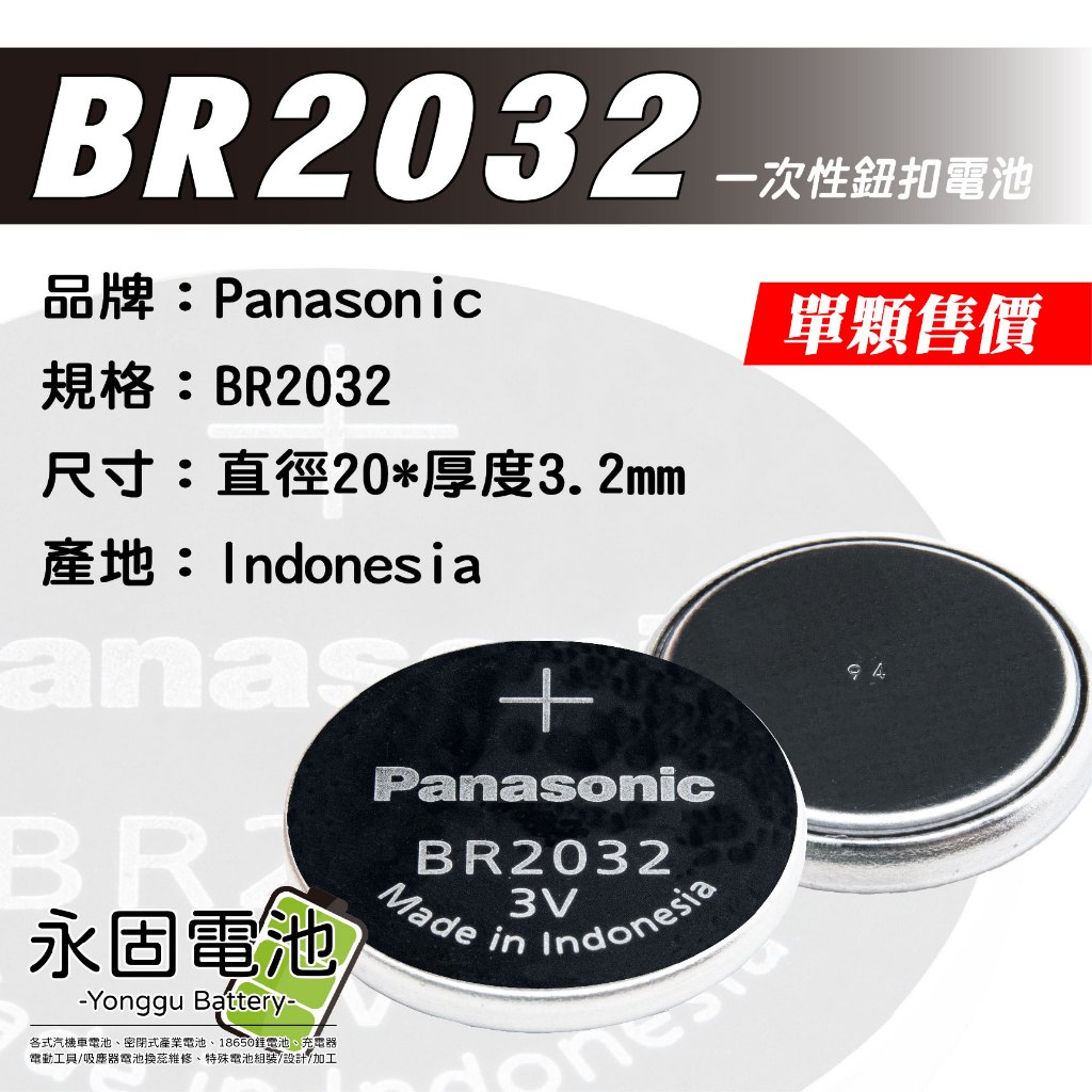 「永固電池」Panasonic BR2032 3V 水銀電池 手錶電池 鈕扣電池 耐高溫電池 | 蝦皮購物