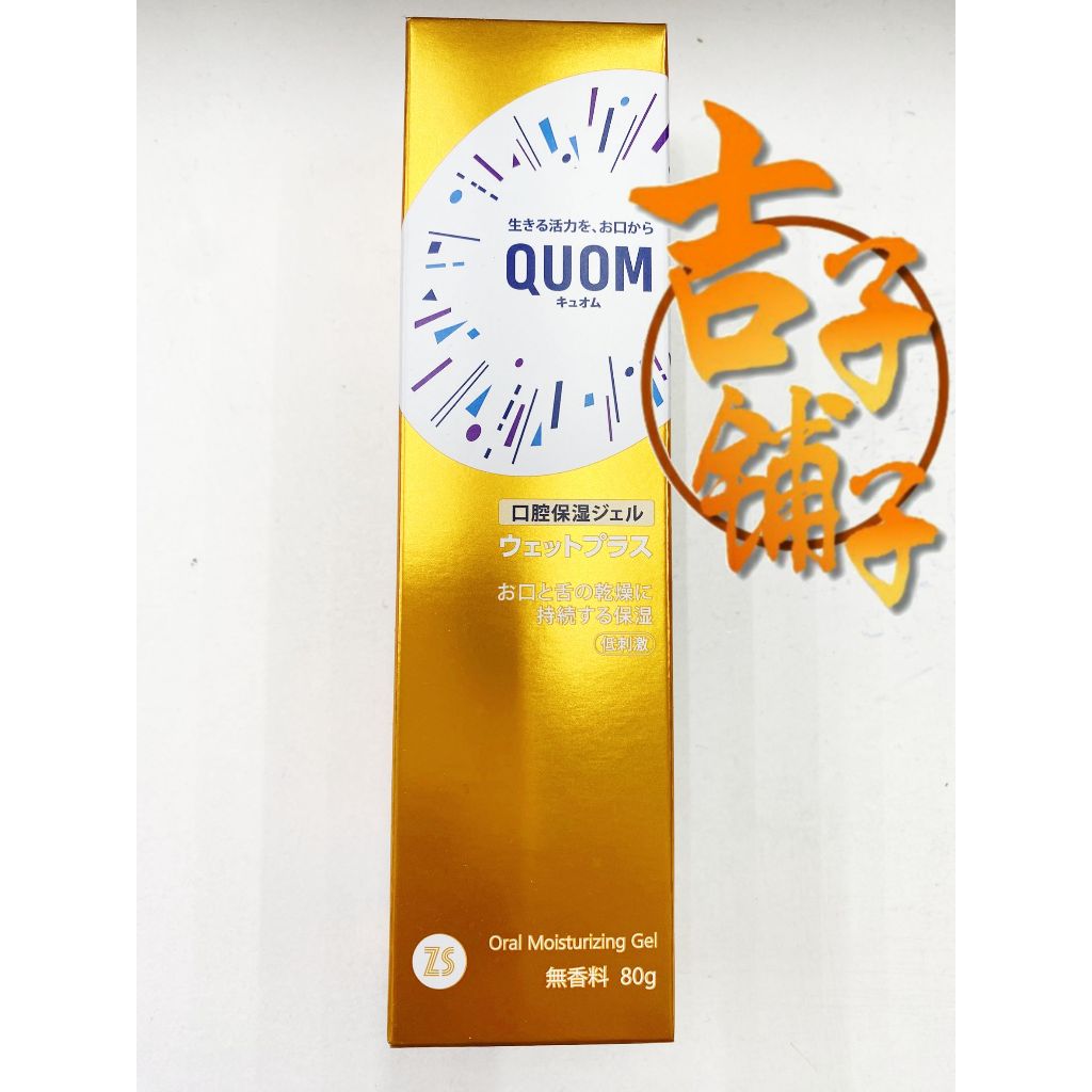 (吉子舖子) 日本QUOM 口潤舒長效保濕凝膠 口乾症救星 日本製 公司貨 | 蝦皮購物