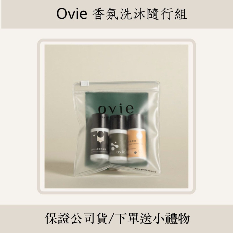🤍現貨快速出貨🤍ovie 隨身瓶 旅行組 香氛洗沐隨行組 馥活芳療全身組 經典護髮調理組 10ml | 蝦皮購物