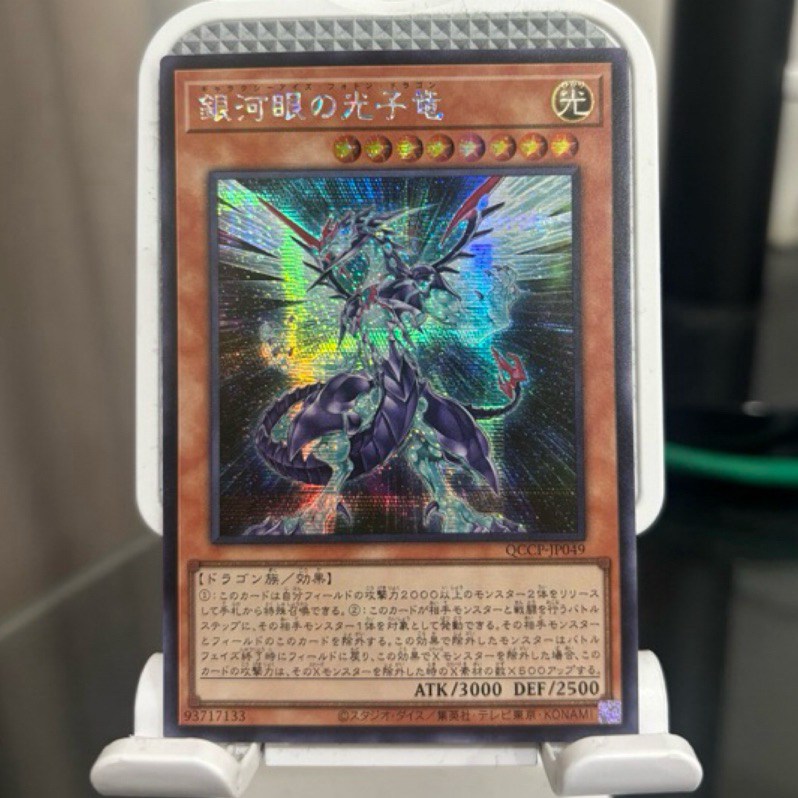 遊戲王 QCCP-JP049 銀河眼光子龍 銀字半鑽 | 蝦皮購物