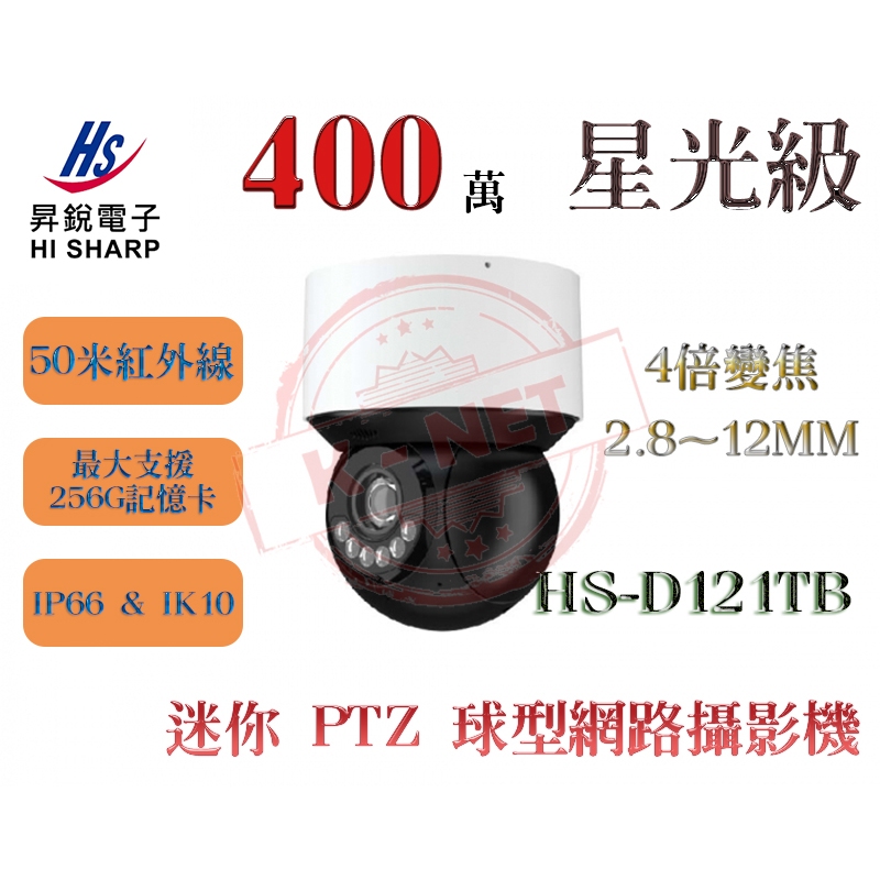 昇銳 HI-SHARP HS-D121TB 400萬 星光級 4倍變焦 PTZ 迷你球型 網路攝影機 支援256G記憶卡 | 蝦皮購物