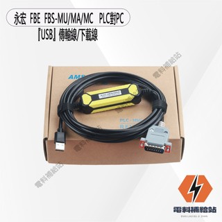 『台灣現貨』永宏 FBE FBS-MU/MA/MC PLC對PC『USB』傳輸線DB15 PIN公頭 | 蝦皮購物