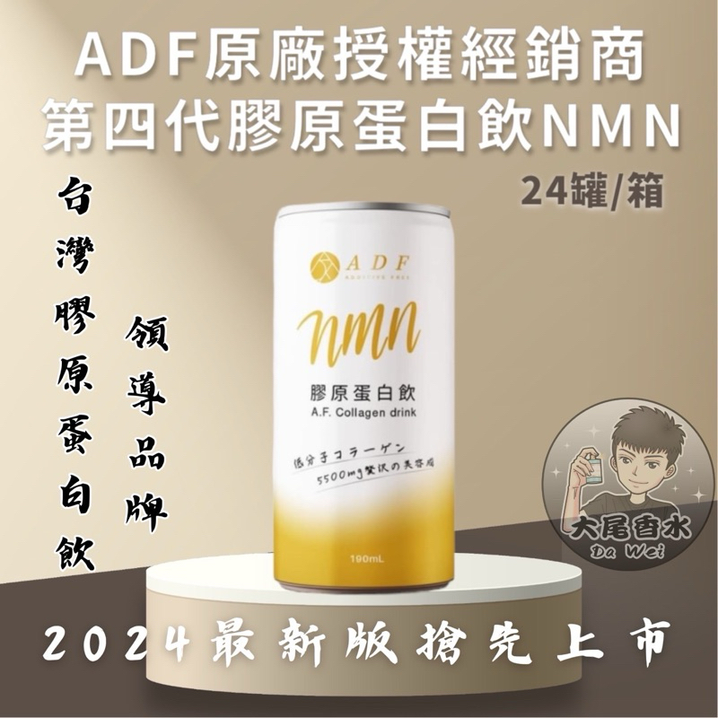 原廠授權經銷商🔥現貨 ️火速發貨 ️ ADF 4代膠原蛋白飲 NMN 2箱以上請選宅配 膠原蛋白飲 | 蝦皮購物