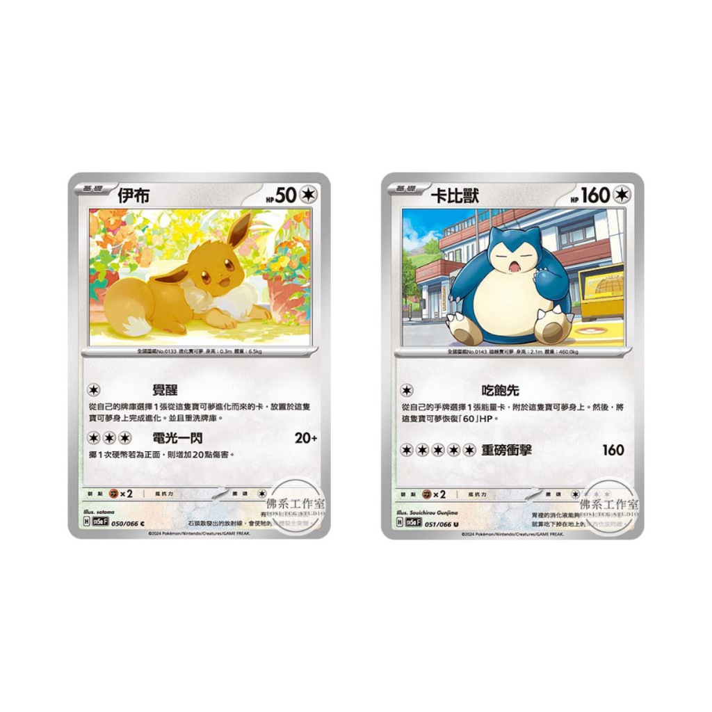 萬卡坊 / 寶可夢 PTCG 中文版 SV5a 050 051 伊布 卡比獸 普卡 緋紅薄霧 | 蝦皮購物