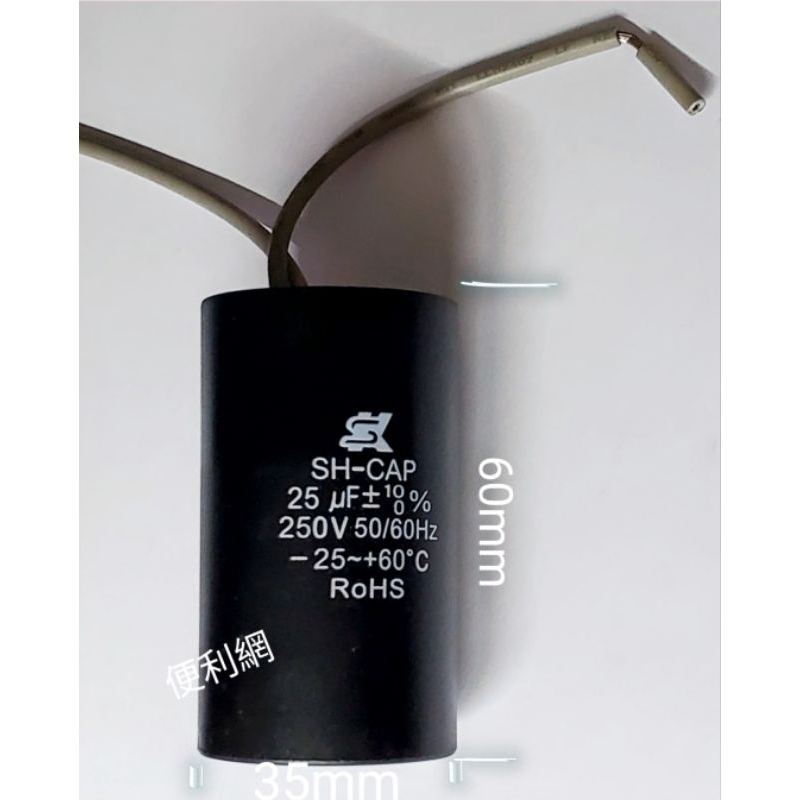SK 電容器 SH-CAP 25uF/250V 50/60Hz-【便利網】 | 蝦皮購物