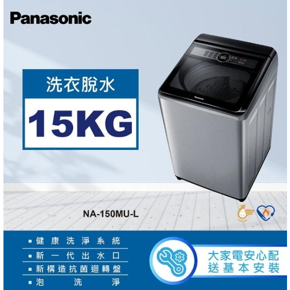 限時優惠 私我特價 NA-150MU-L【Panasonic 國際牌】 15公斤定頻直立式洗衣機 | 蝦皮購物
