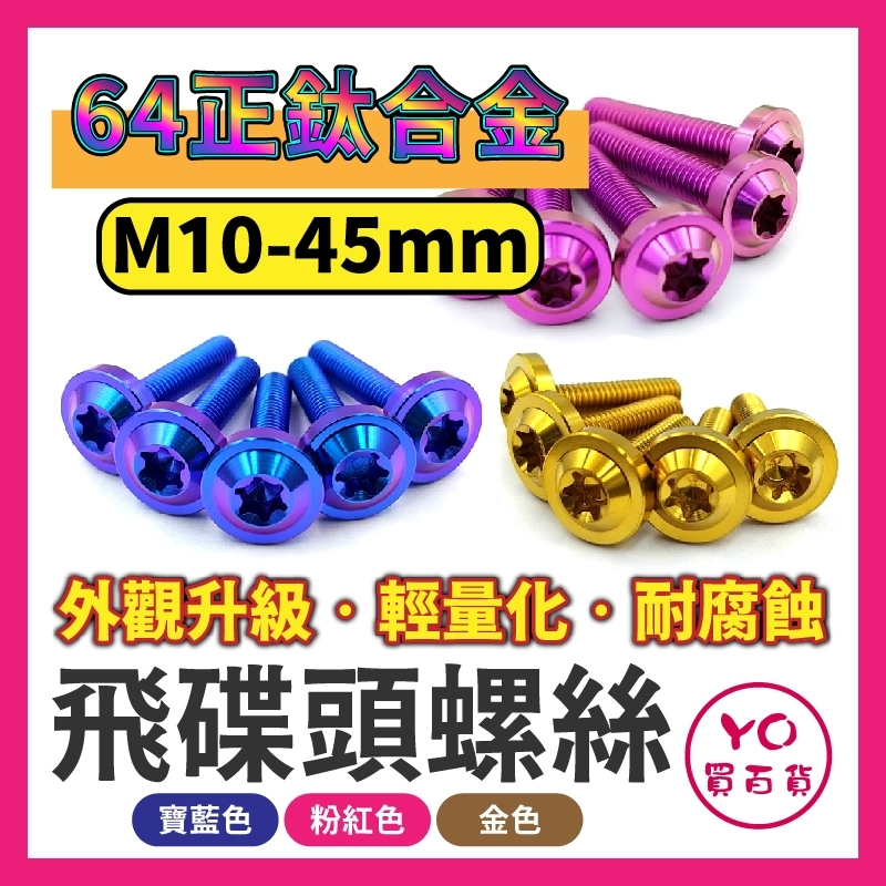 M10X45 正鈦螺絲 鈦螺絲 飛碟頭 鈦合金螺絲 M10鈦螺絲 M10螺絲 64正鈦 後照鏡螺絲 後扶手螺絲 改裝螺絲 | 蝦皮購物