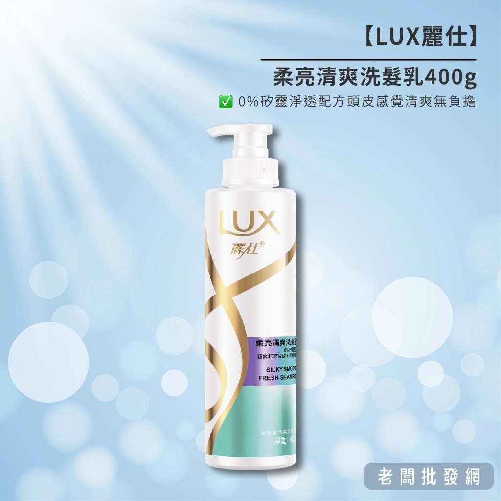 【正貨+發票】LUX 麗仕 柔亮清爽洗髮乳400g 效期2026.12.23 | 蝦皮購物
