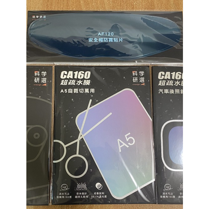 (科學研選 crosign) CA160 超疏水膜 安全帽防水膜 鏡片貼膜 AF120防霧膜 汽車後照鏡 | 蝦皮購物