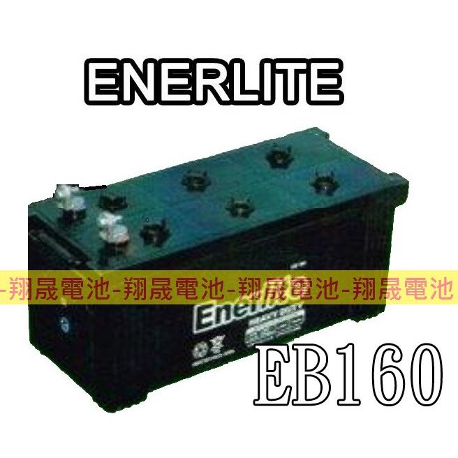 【彰化員林翔晟電池】ENERLITE┃深循環電池┃EB160┃12V-160AH┃推高機 搬運機 | 蝦皮購物