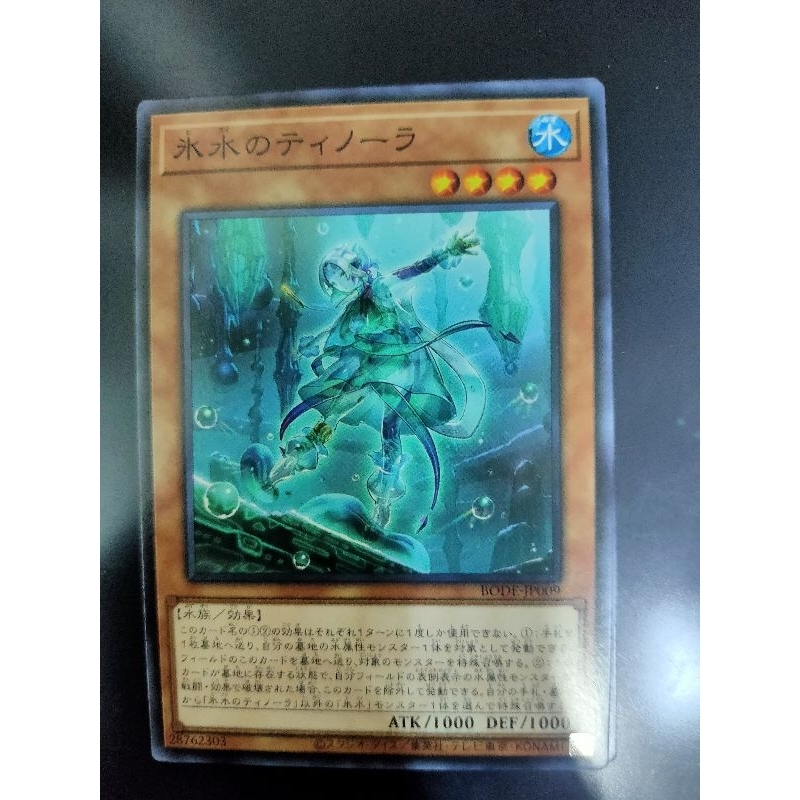 現貨 韓紙 遊戲王 BODE-JP023 冰水的陽起石靈 (普卡) 冰水的提拉諾 | 蝦皮購物