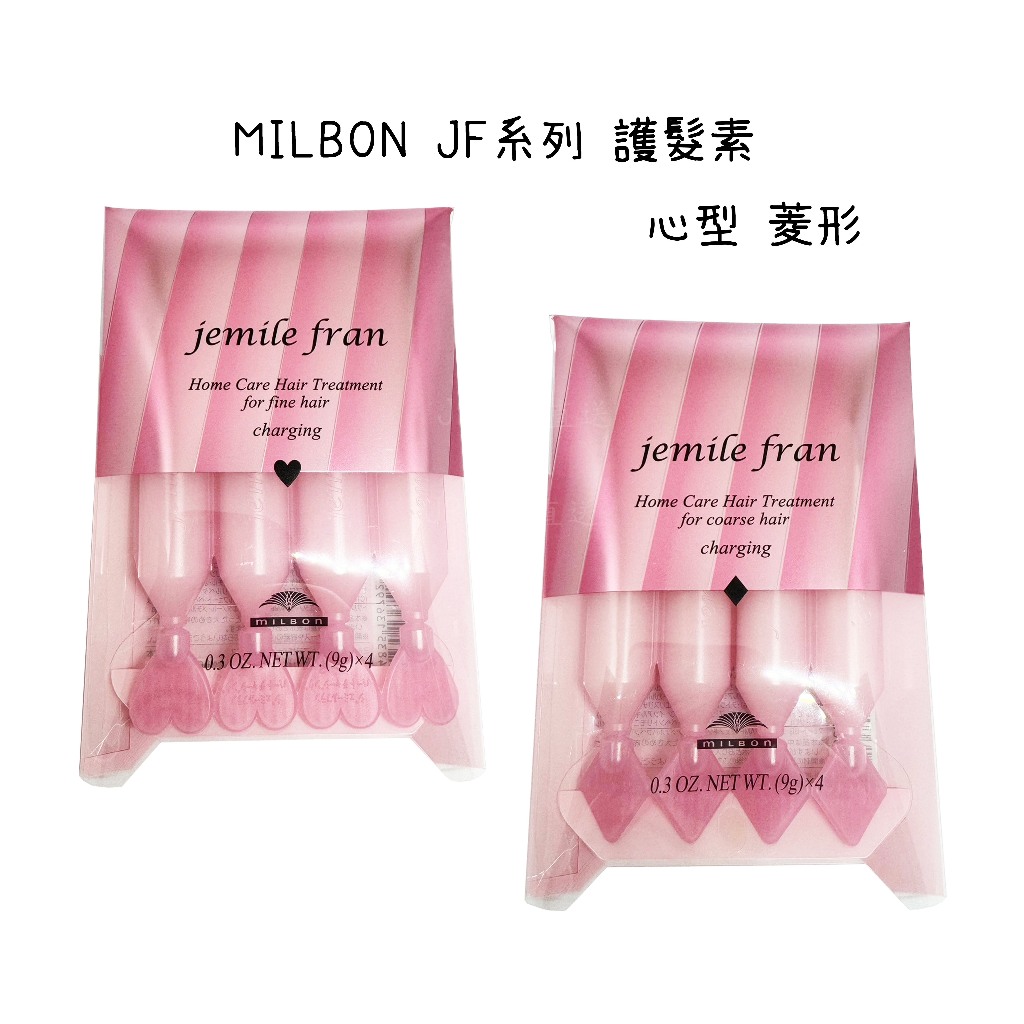 【日本現貨速發】Milbon Jemile Fran JF系列 管狀深層護髮膜 心型 菱形 (日本境內版) | 蝦皮購物