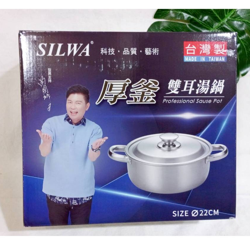 台灣製造 SILWA西華鍋具 厚釜雙耳湯鍋22CM 全新 ESW-22J2 | 蝦皮購物