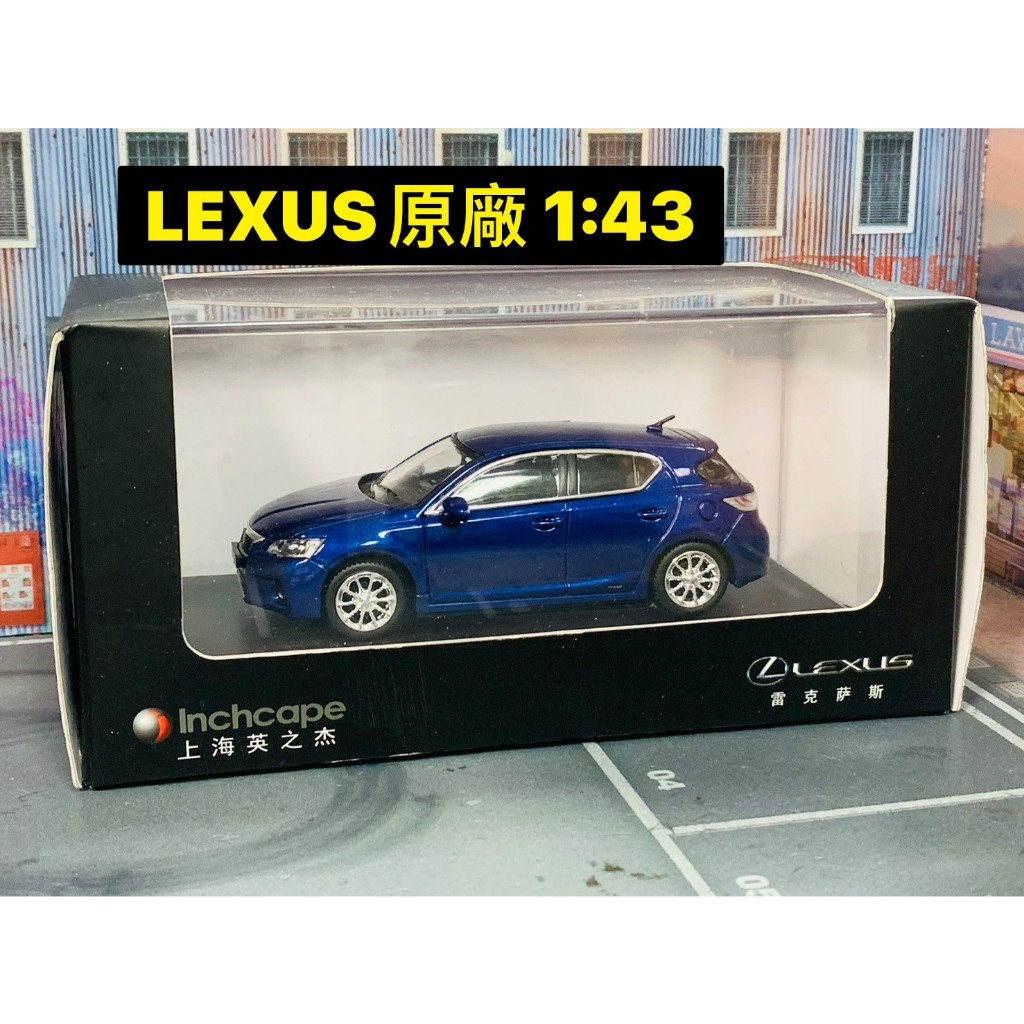 ★他牌-C02-有盒全新-LEXUS原廠模型1:43 CT200h 藍 | 蝦皮購物