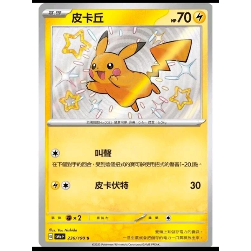 【海線TCG】PTCG 皮卡丘 S SV4a 236/190 異色 色違 閃色寶藏 | 蝦皮購物