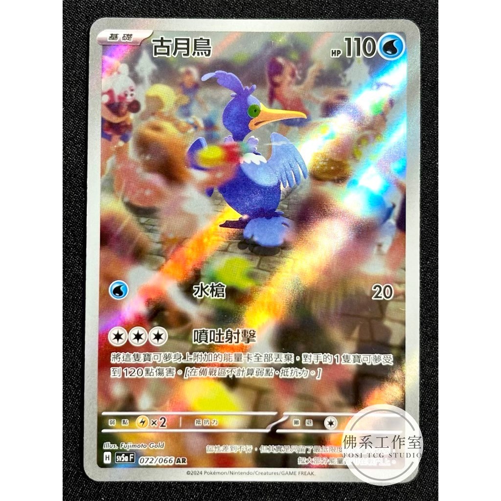 佛系工作室 / 寶可夢 PTCG 中文版 SV5a 072 古月鳥 異圖 閃卡 AR 緋紅薄霧 | 蝦皮購物