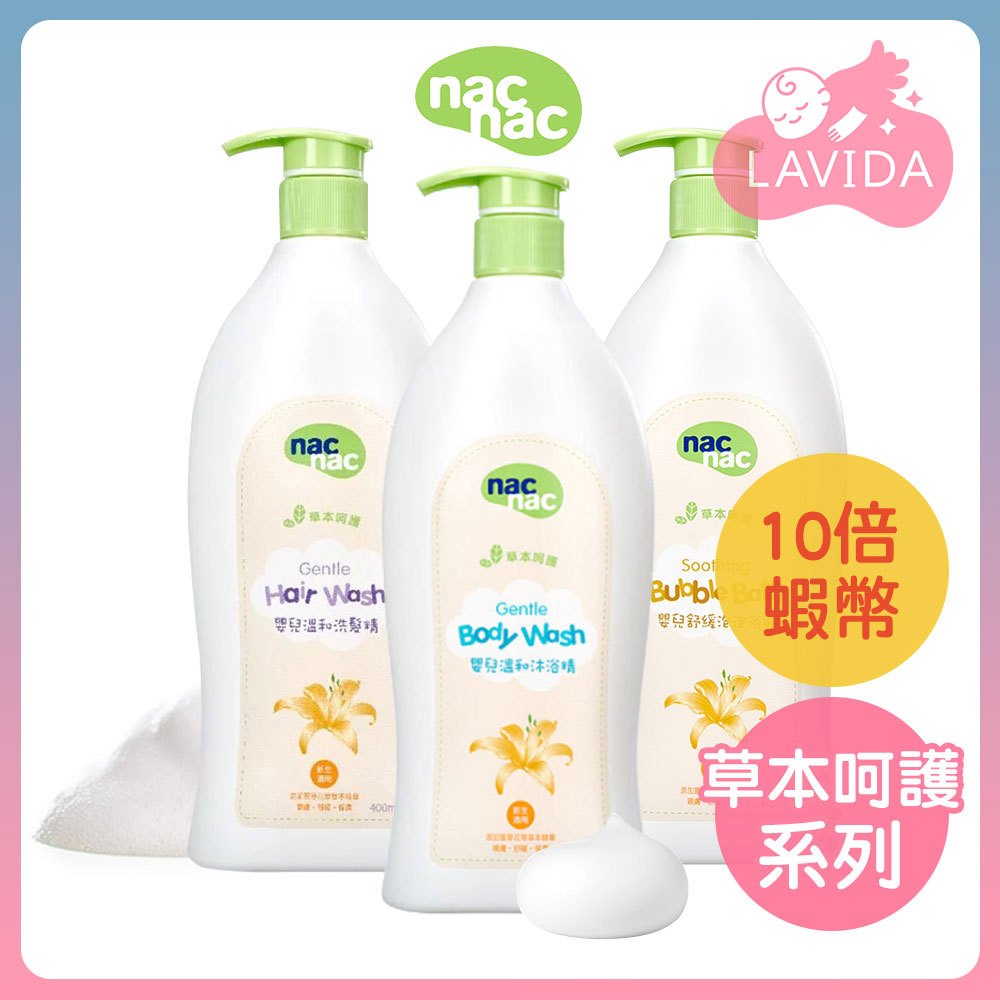Nac Nac草本呵護系列 嬰兒洗髮精 舒緩泡泡浴露 沐浴精 nacnac洗沐 泡泡浴 洗髮沐浴露 寶寶洗澡 嬰兒洗髮露 | 蝦皮購物
