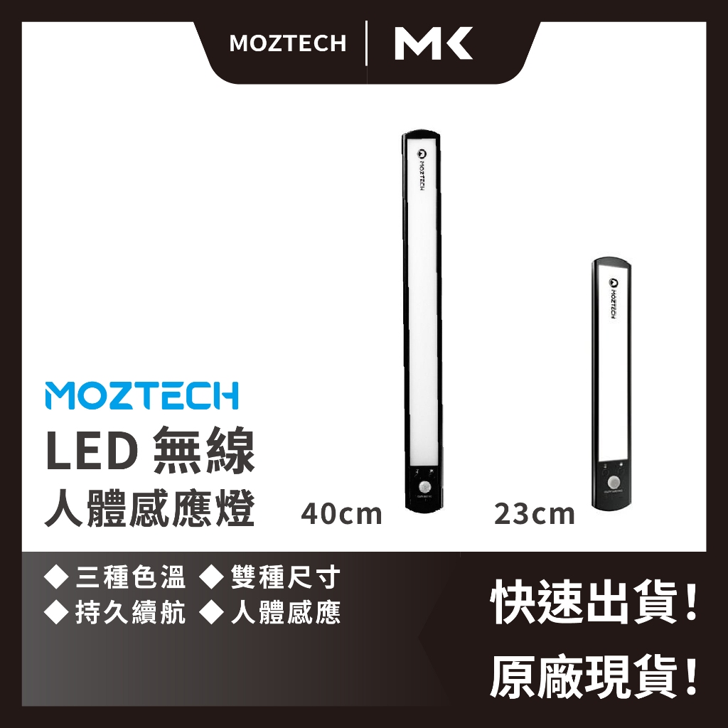 MOZTECH｜LED人體感應燈 40CM LED白燈 感應燈 黃燈 人體自動燈 床頭燈 檯燈 麥殼 MAIKE 3C | 蝦皮購物
