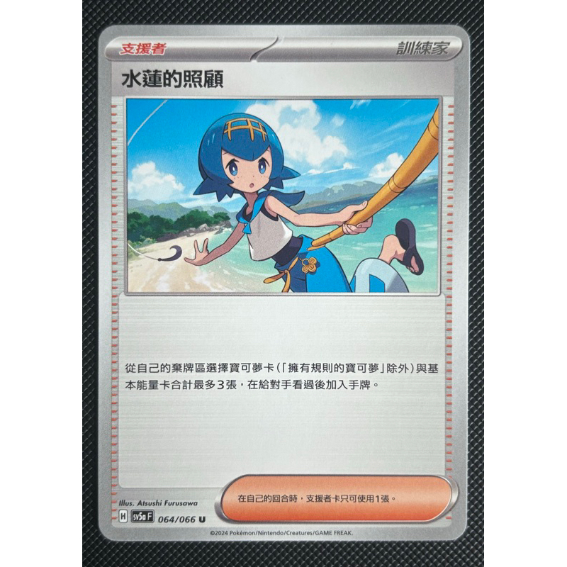 [町屋PTCG]寶可夢PTCG中文版 緋紅薄霧SV5a 水蓮的照顧 064/066 U | 蝦皮購物