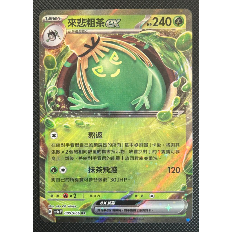[町屋PTCG]寶可夢PTCG中文版 緋紅薄霧SV5a 來悲粗茶ex 009/066 RR | 蝦皮購物