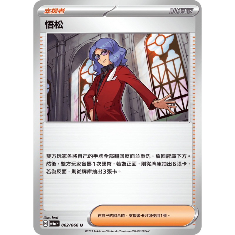 PTCG 中文版 sv5a sv5aF 062/066 U 悟松 普卡 | 蝦皮購物
