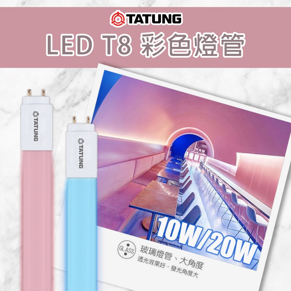 【大同】 LED T8 2尺 10W / 4尺 20W 紅色 藍色 燈管 全電壓 高飽和度 紅管 藍管 娛樂場所 | 蝦皮購物
