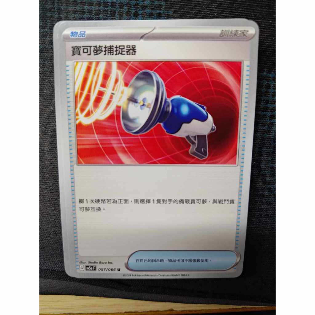 寶可夢緋紅薄霧 PTCG sv5a F 寶可夢捕捉器 普卡 057/066 | 蝦皮購物