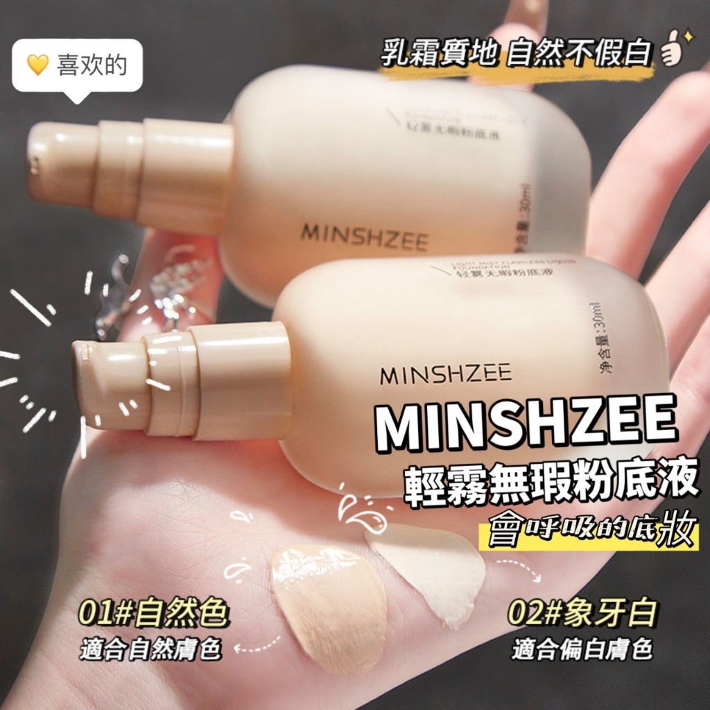 MINSHZEE 輕霧無暇粉底液 粉底霜 遮瑕粉底液 30ML 控油遮瑕持妝防水防汗不易脫妝 乾皮油皮粉底液 庫柏醬萌選 | 蝦皮購物