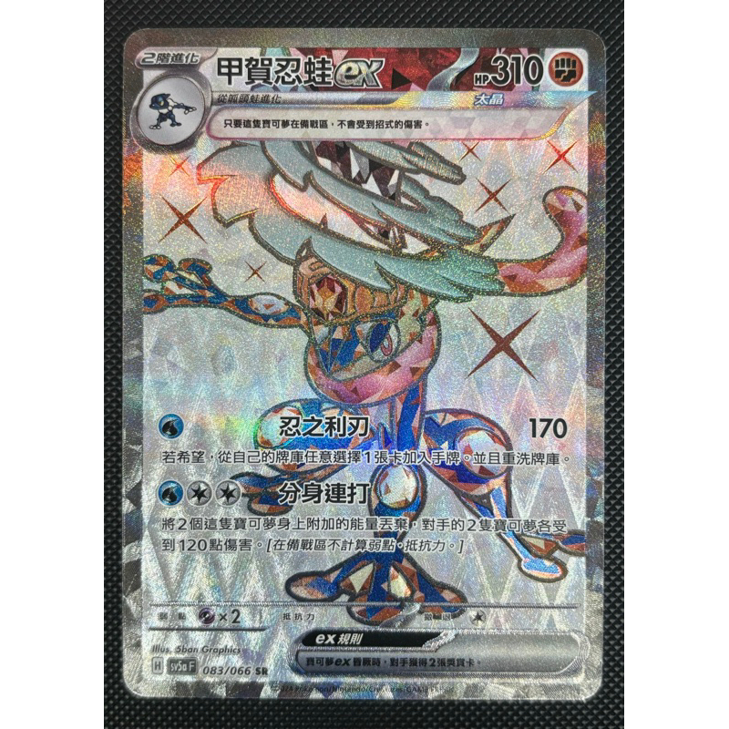 [町屋PTCG]寶可夢PTCG中文版 緋紅薄霧SV5a 甲賀忍蛙ex 083/066 SR | 蝦皮購物