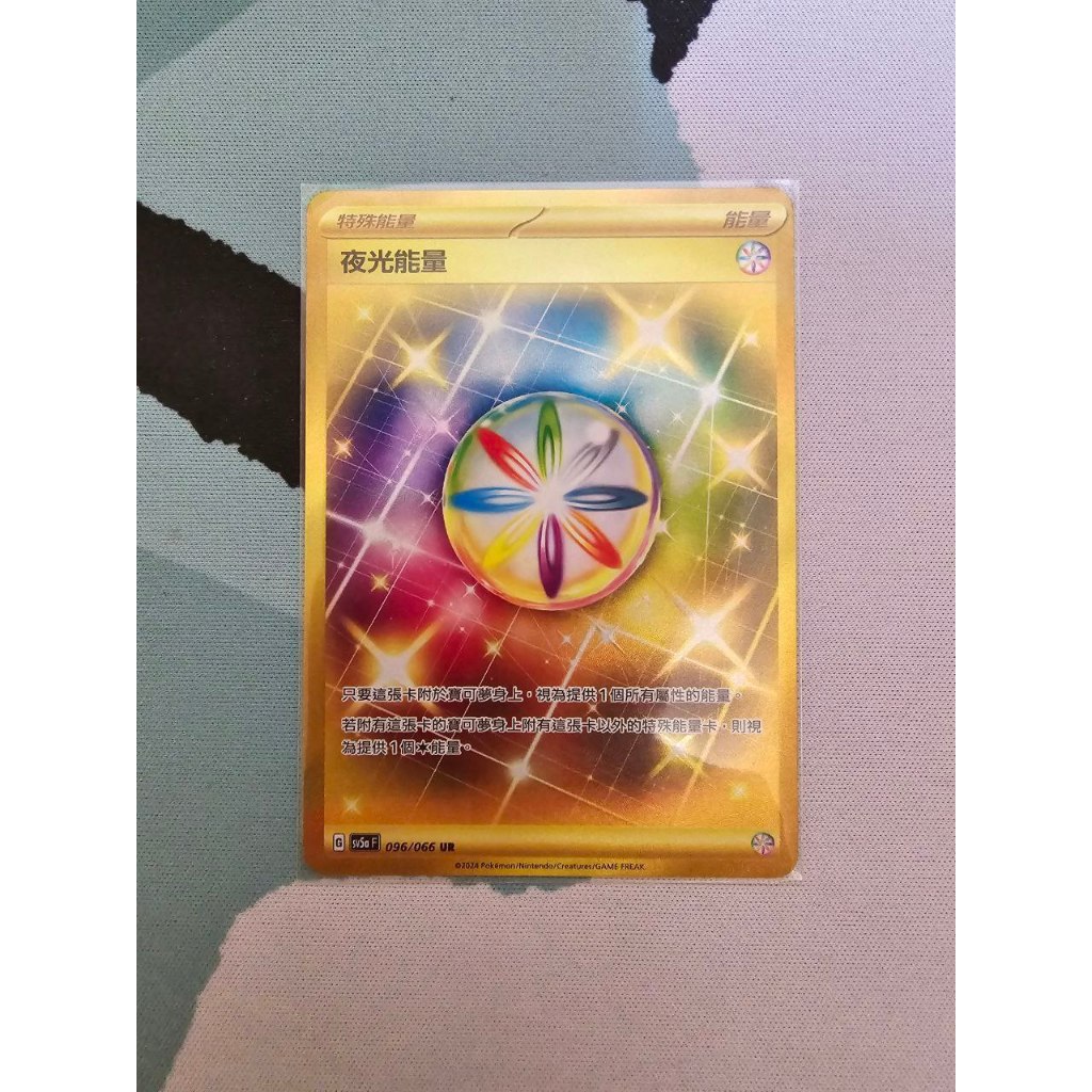 PTCG 緋紅薄霧 夜光能量 096/066 UR H標 繁體中文版 | 蝦皮購物