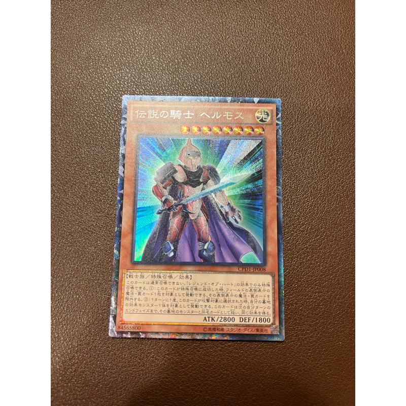 遊戲王 CPD1-JP008 傳說的騎士 海爾摩斯 (雕鑽) | 蝦皮購物