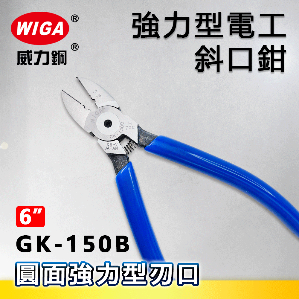 WIGA 威力鋼 GK-150B 6吋 電工斜口鉗[附剝線孔,弧面小偏刃刀口] | 蝦皮購物